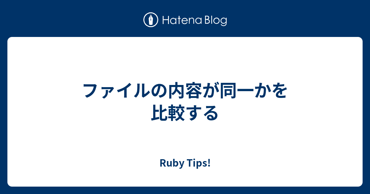 ファイルの内容が同一かを比較する - Ruby Tips!