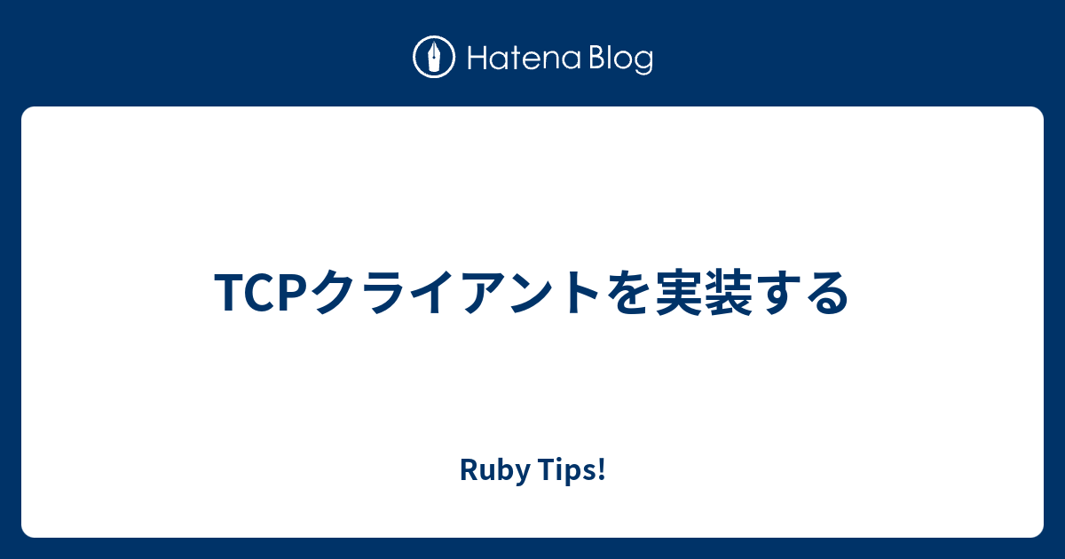 TCPクライアントを実装する - Ruby Tips!