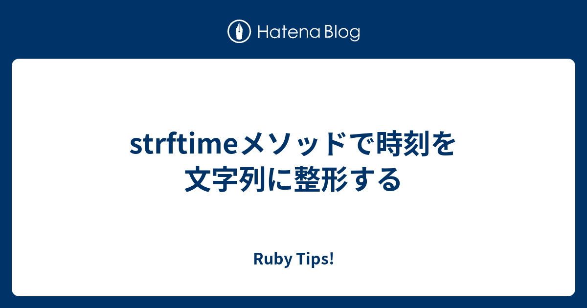 strftimeメソッドで時刻を文字列に整形する - Ruby Tips!
