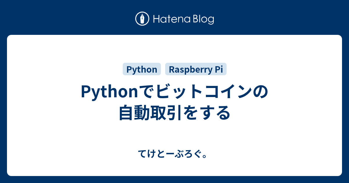 Pythonでビットコインの自動取引をする - てけとーぶろぐ。