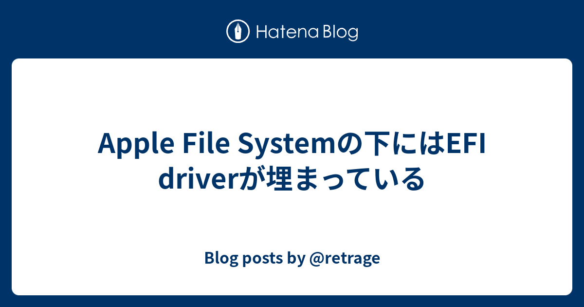 Apple File Systemの下にはEFI driverが埋まっている - Blog posts by @retrage