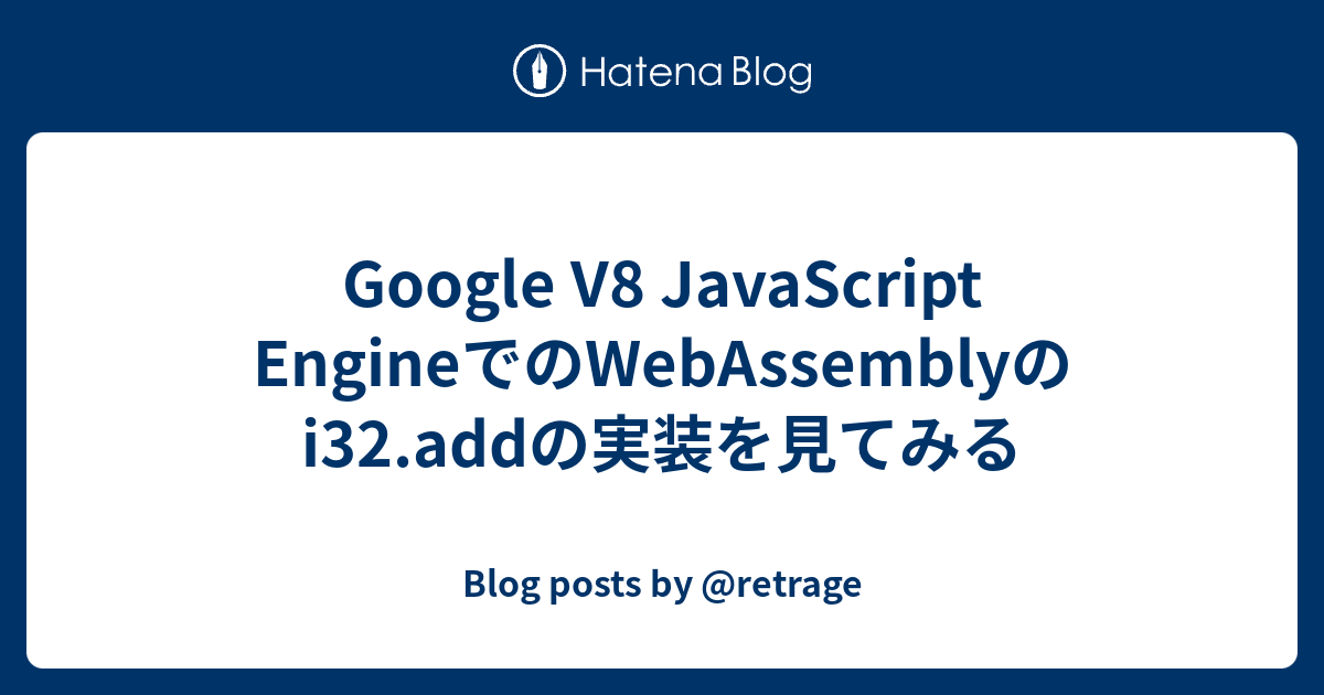 Google V8 JavaScript EngineでのWebAssemblyのi32.addの実装を見てみる - Blog posts by @retrage