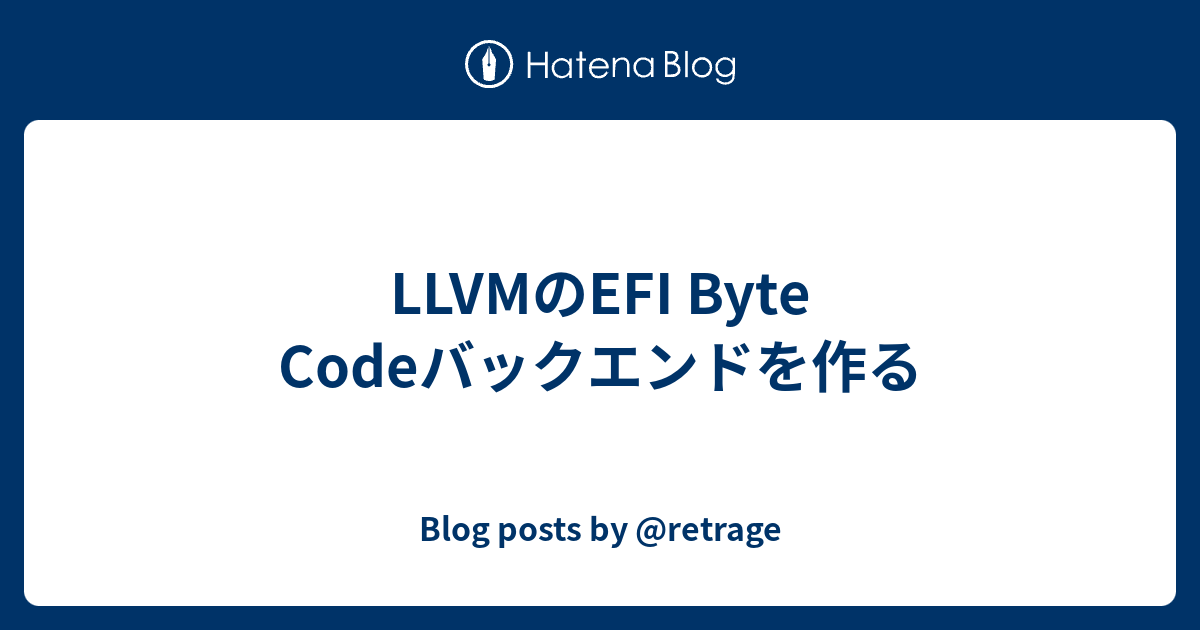 LLVMのEFI Byte Codeバックエンドを作る - Blog posts by @retrage