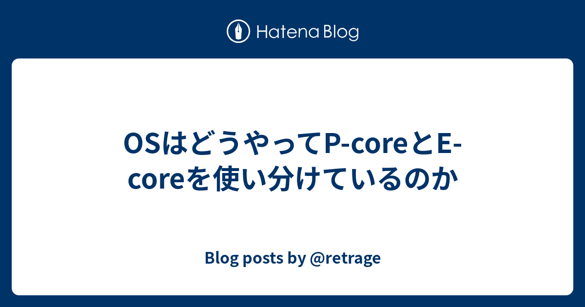 OSはどうやってP-coreとE-coreを使い分けているのか - Blog posts by @retrage