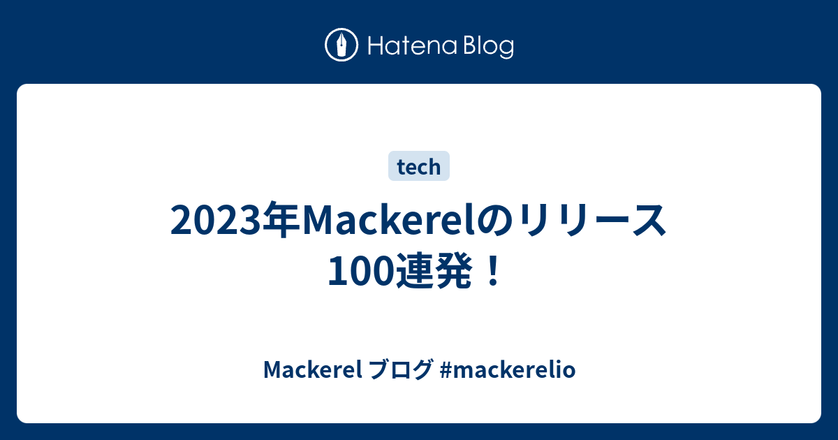 2023年Mackerelのリリース100連発！ - Mackerel ブログ #mackerelio