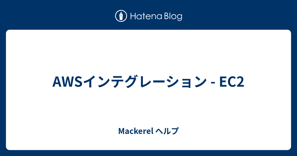 AWSインテグレーション - EC2 - Mackerel ヘルプ