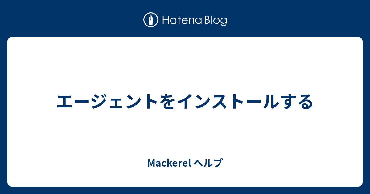 エージェントをインストールする - Mackerel ヘルプ