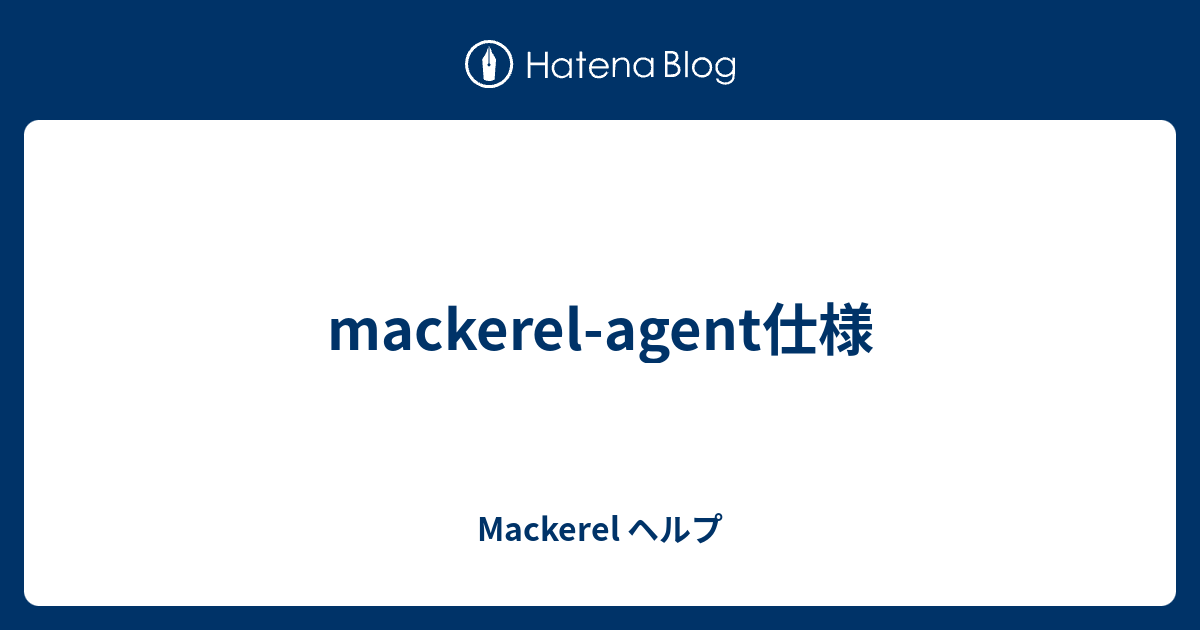 mackerel-agent仕様 - Mackerel ヘルプ