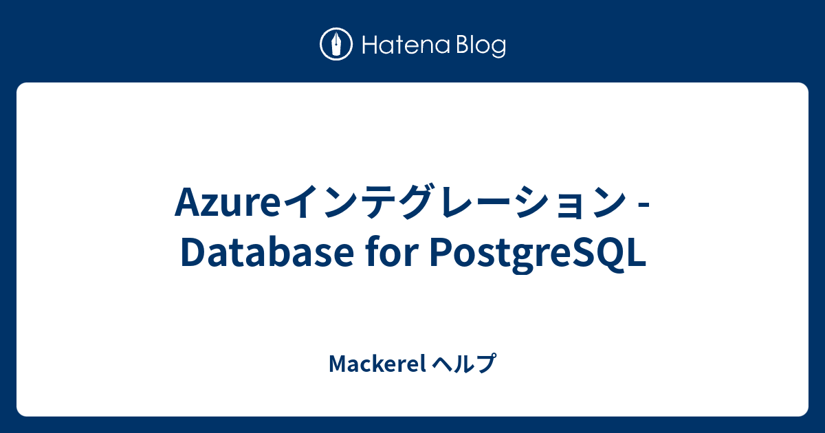 Azureインテグレーション - Database for PostgreSQL - Mackerel ヘルプ