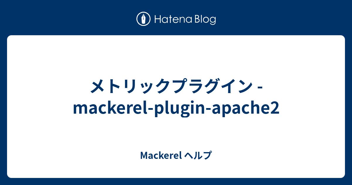 メトリックプラグイン - mackerel-plugin-apache2 - Mackerel ヘルプ
