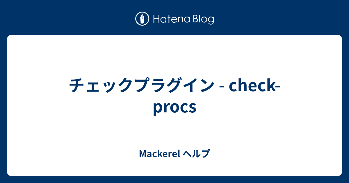 チェックプラグイン - check-procs - Mackerel ヘルプ