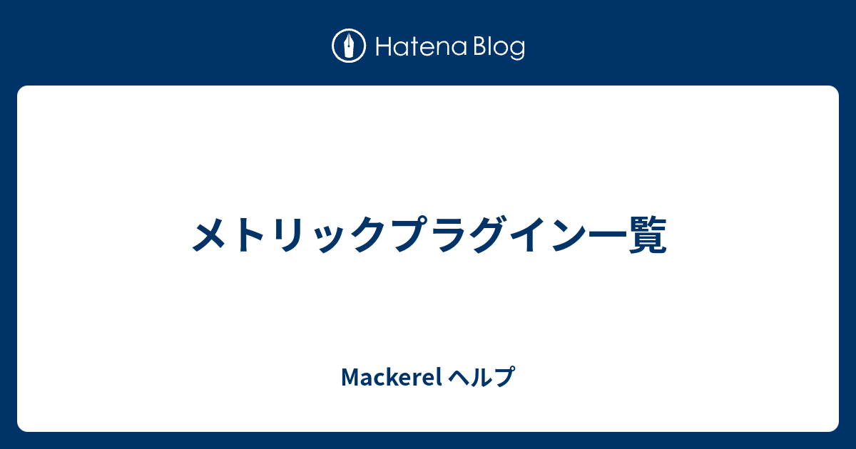 メトリックプラグイン一覧 - Mackerel ヘルプ