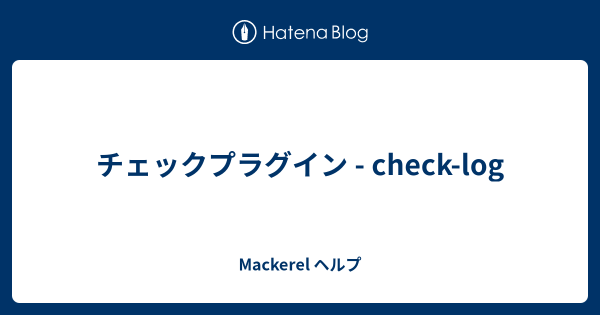 チェックプラグイン - check-log - Mackerel ヘルプ