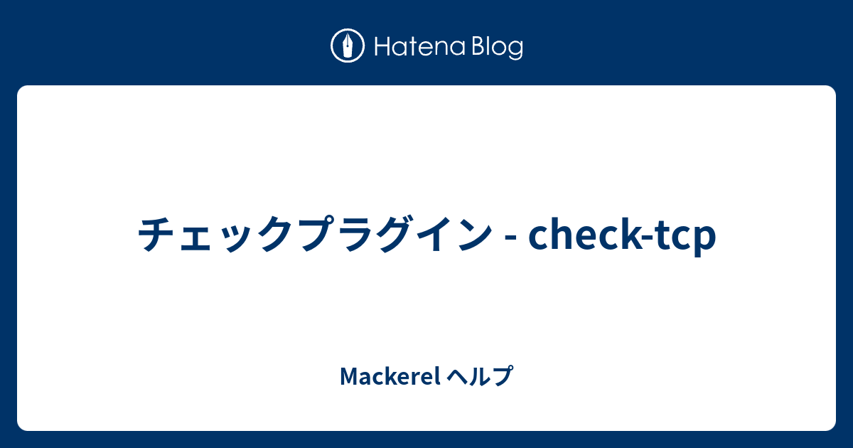 チェックプラグイン - check-tcp - Mackerel ヘルプ