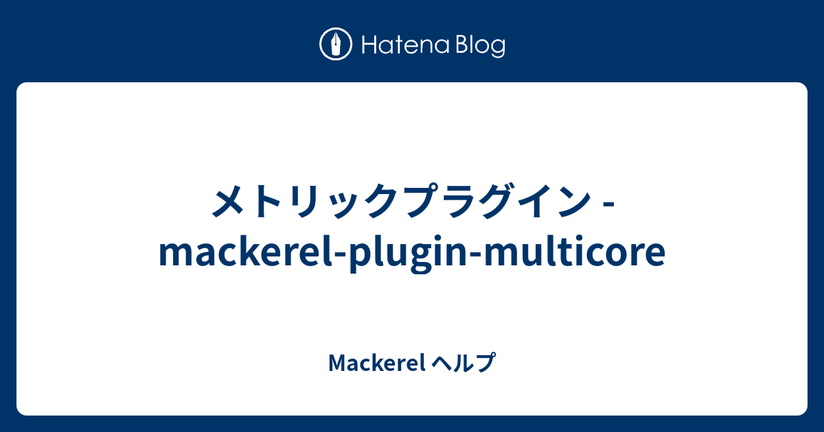 メトリックプラグイン - mackerel-plugin-multicore - Mackerel ヘルプ