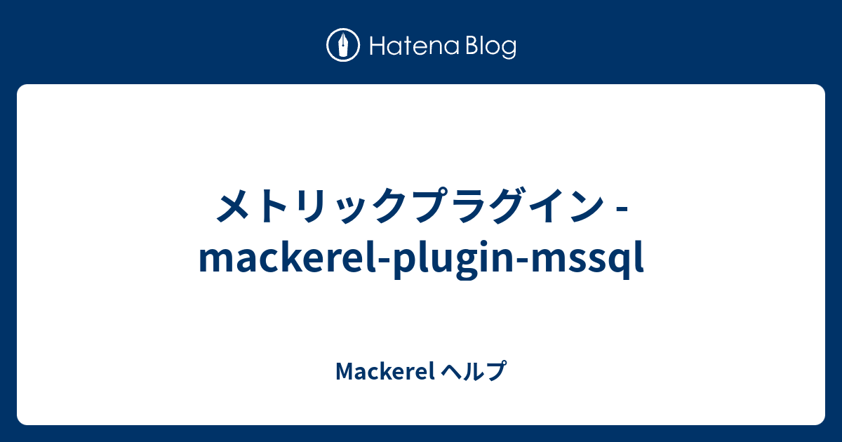 メトリックプラグイン - mackerel-plugin-mssql - Mackerel ヘルプ