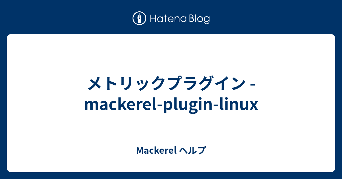 メトリックプラグイン - mackerel-plugin-linux - Mackerel ヘルプ