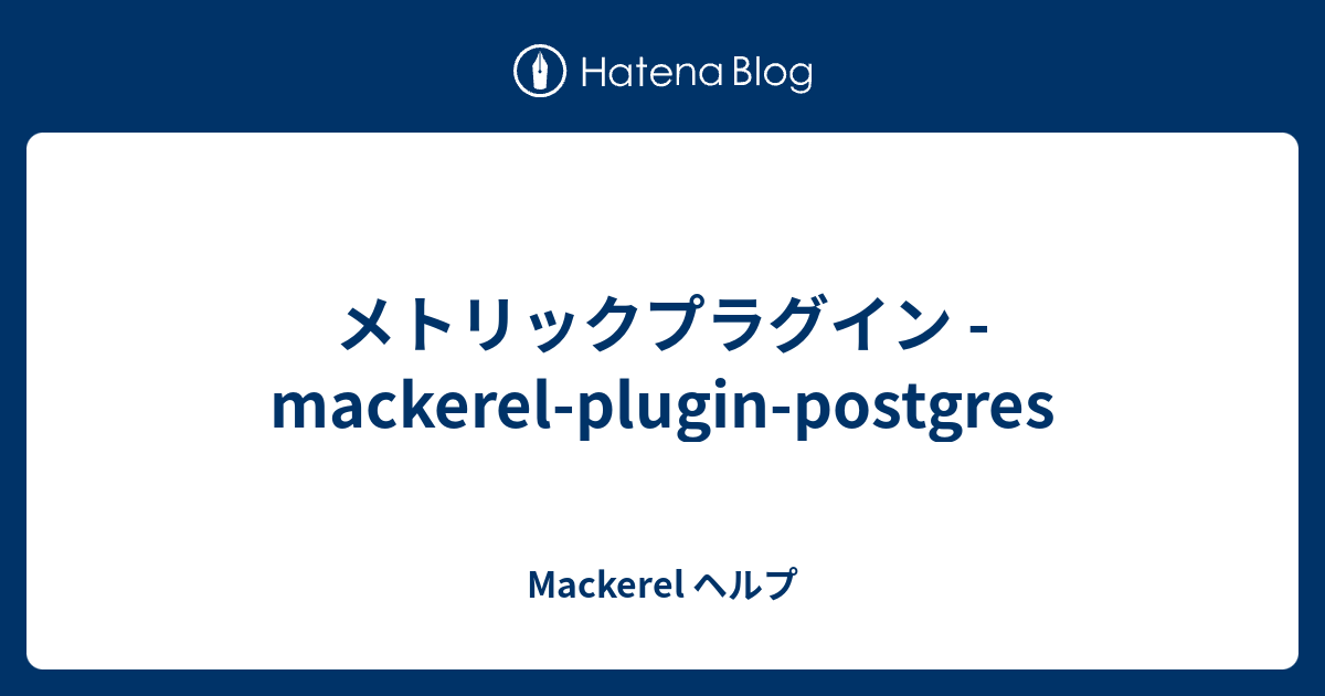 メトリックプラグイン - mackerel-plugin-postgres - Mackerel ヘルプ