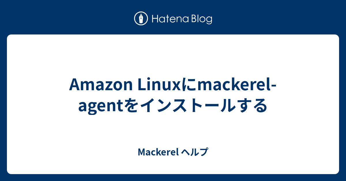 Amazon Linuxにmackerel-agentをインストールする - Mackerel ヘルプ