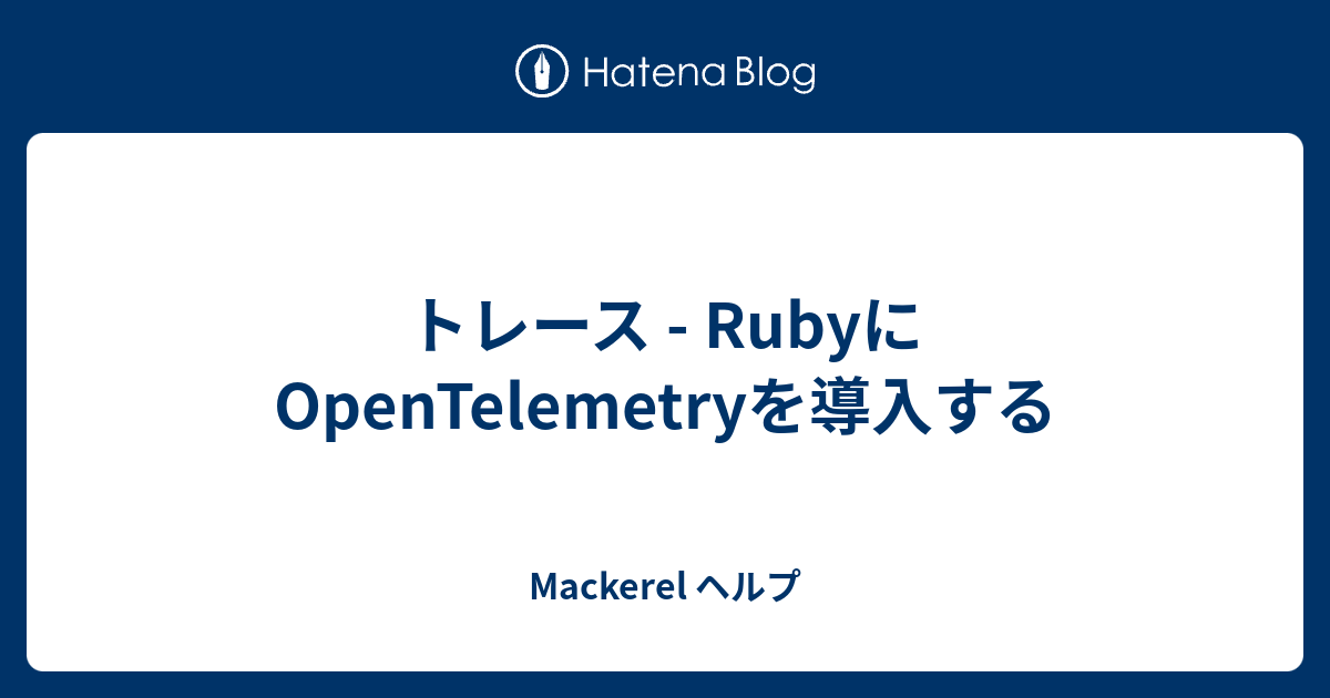 トレース - RubyにOpenTelemetryを導入する - Mackerel ヘルプ