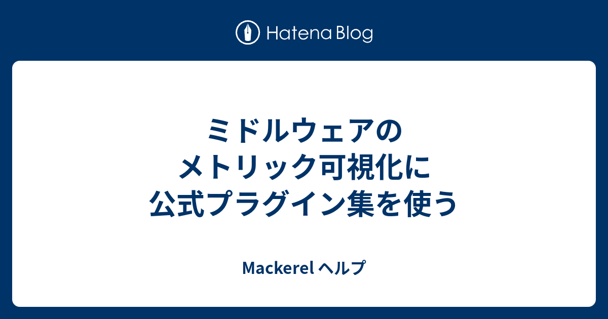 ミドルウェアのメトリック可視化に公式プラグイン集を使う - Mackerel ヘルプ