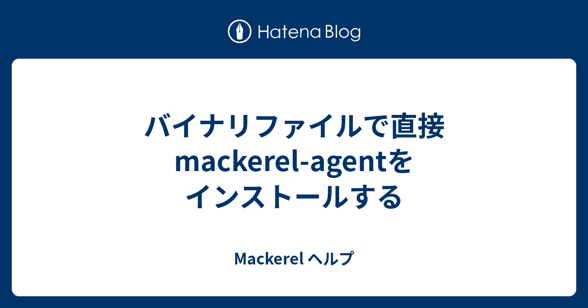 バイナリファイルで直接mackerel-agentをインストールする - Mackerel ヘルプ