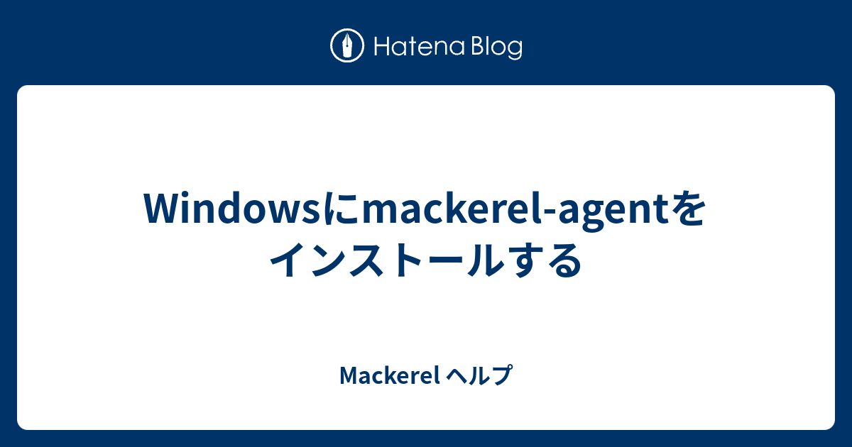 Windowsにmackerel-agentをインストールする - Mackerel ヘルプ
