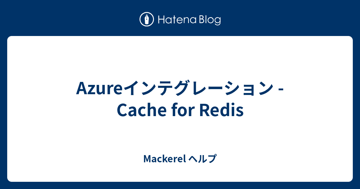 Azureインテグレーション - Cache for Redis - Mackerel ヘルプ