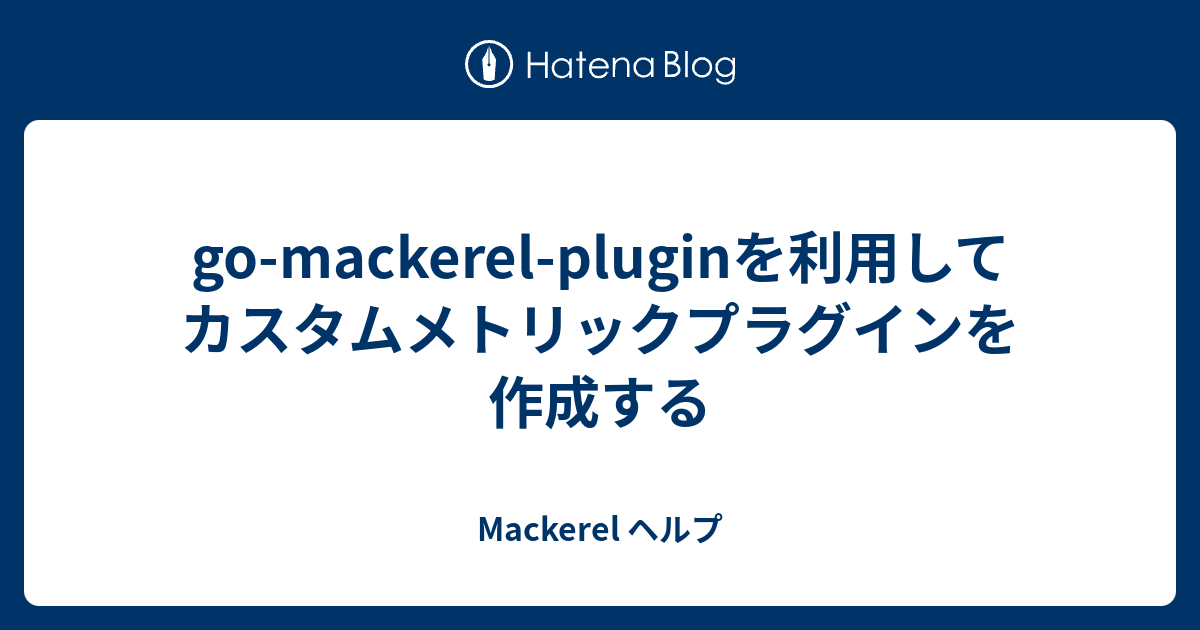 go-mackerel-pluginを利用してカスタムメトリックプラグインを作成する - Mackerel ヘルプ