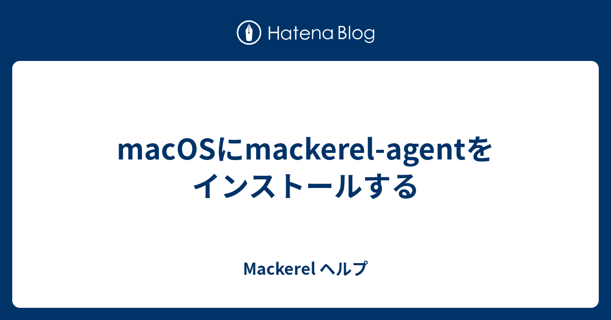 macOSにmackerel-agentをインストールする - Mackerel ヘルプ