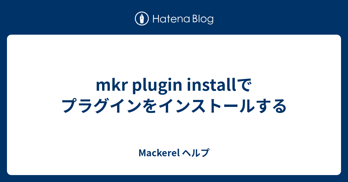 mkr plugin installでプラグインをインストールする - Mackerel ヘルプ