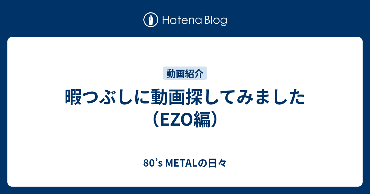 暇つぶしに動画探してみました（EZO編） - 80’s METALの日々
