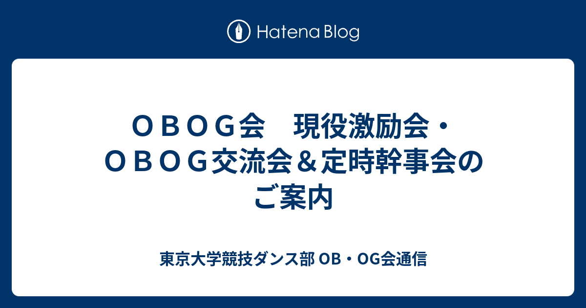 OBOG会 現役激励会・OBOG交流会＆定時幹事会のご案内 - 東京大学競技ダンス部 OB・OG会通信