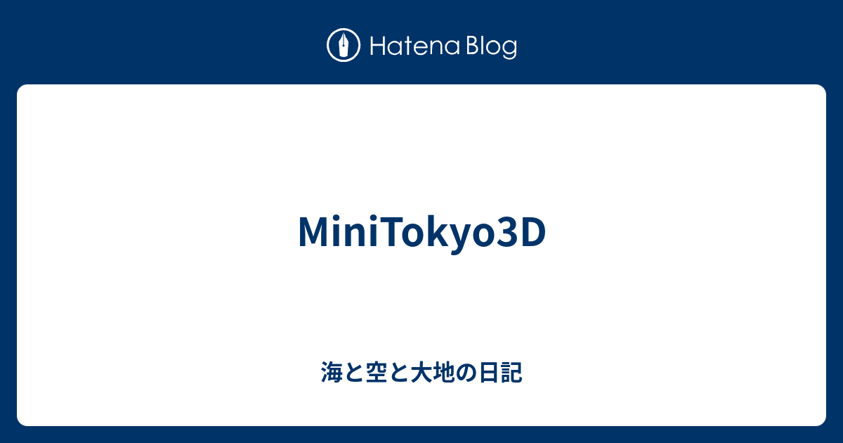 MiniTokyo3D - 海と空と大地の日記
