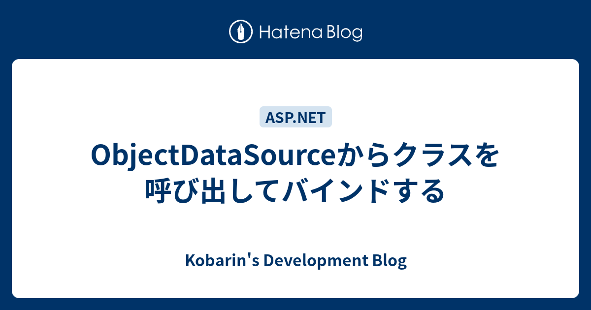 ObjectDataSourceからクラスを呼び出してバインドする - Kobarin's Development Blog