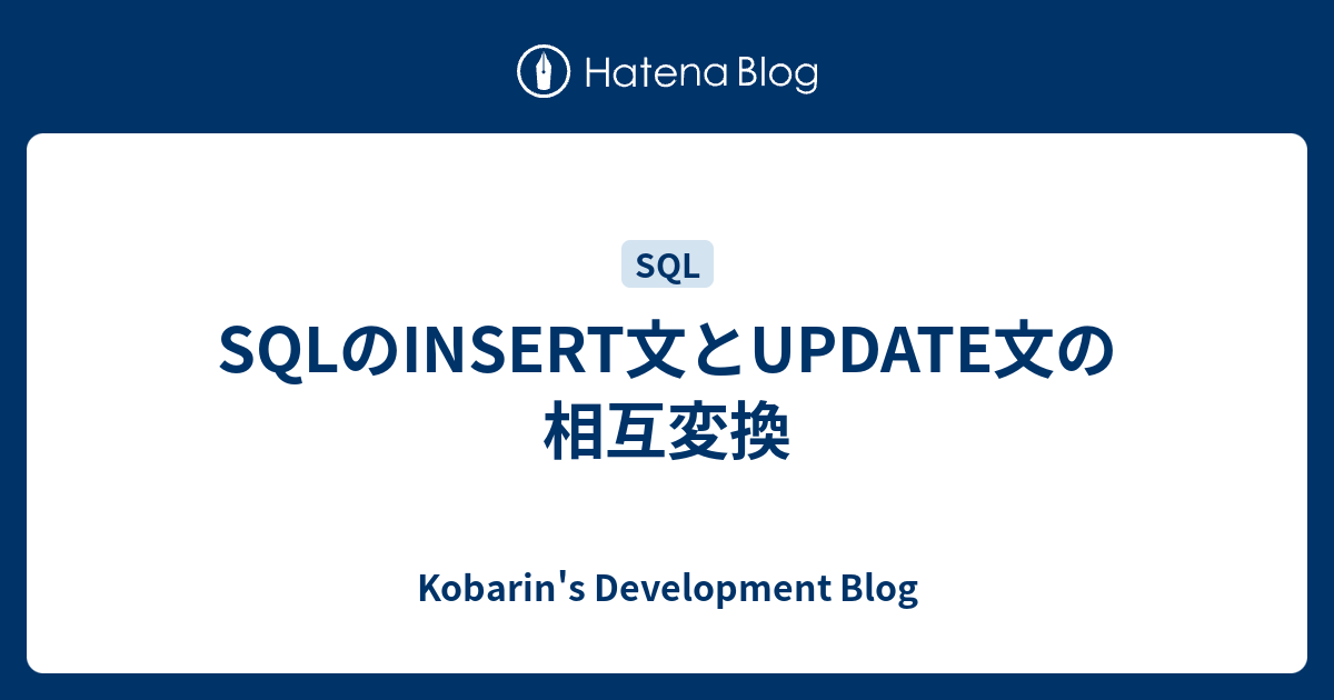 SQLのINSERT文とUPDATE文の相互変換 - Kobarin's Development Blog