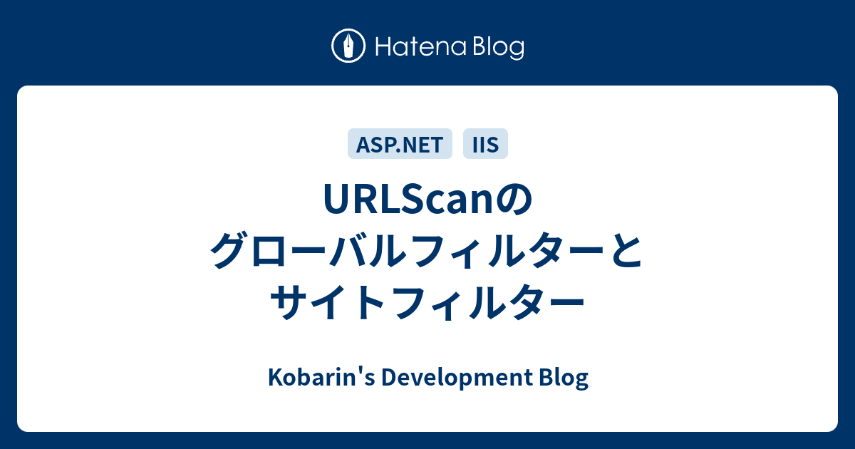 URLScanのグローバルフィルターとサイトフィルター - Kobarin's Development Blog
