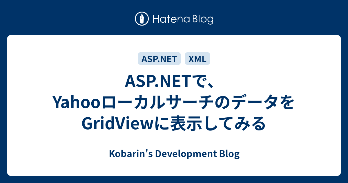 ASP.NETで、YahooローカルサーチのデータをGridViewに表示してみる - Kobarin's Development Blog
