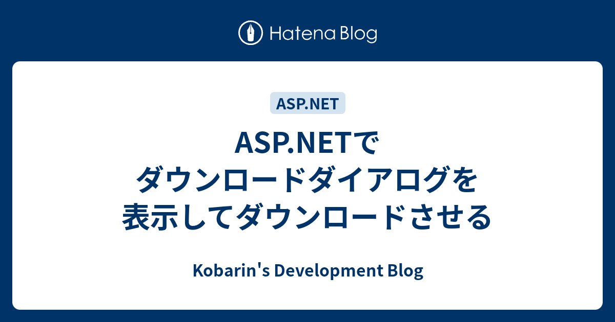 ASP.NETでダウンロードダイアログを表示してダウンロードさせる - Kobarin's Development Blog
