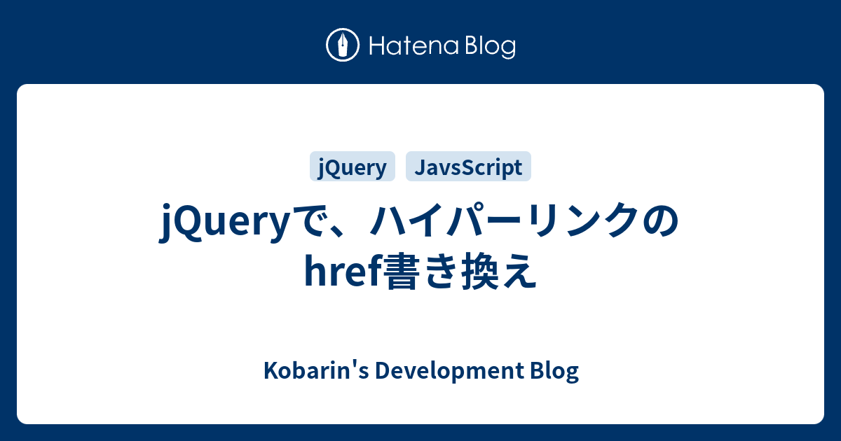 jQueryで、ハイパーリンクのhref書き換え - Kobarin's Development Blog