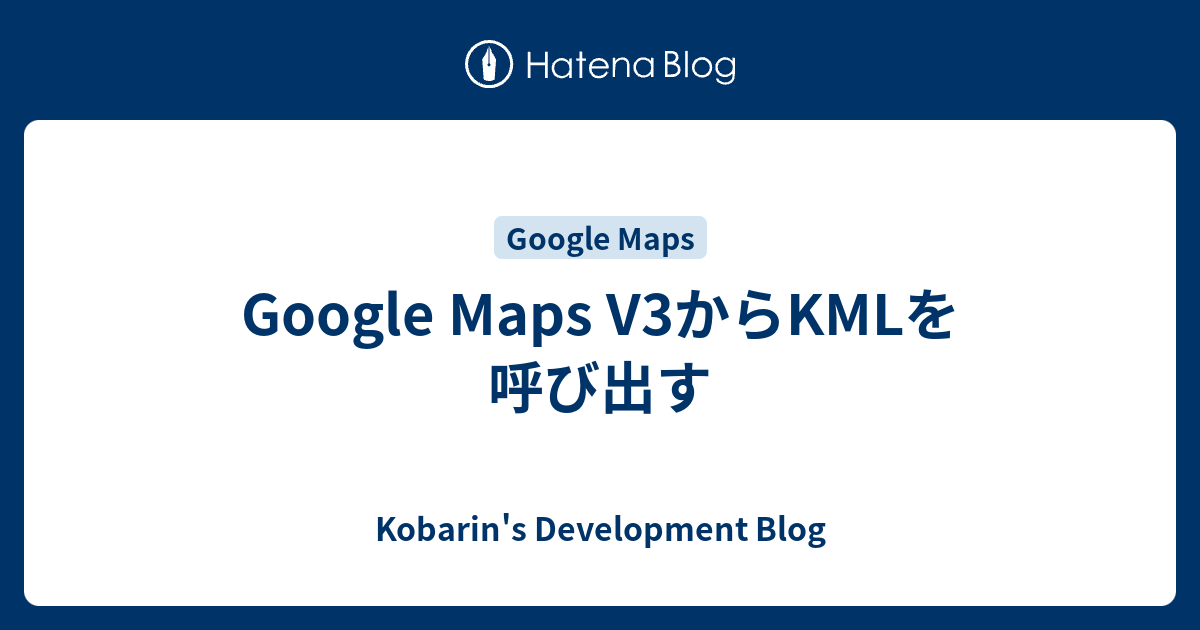 Google Maps V3からKMLを呼び出す - Kobarin's Development Blog