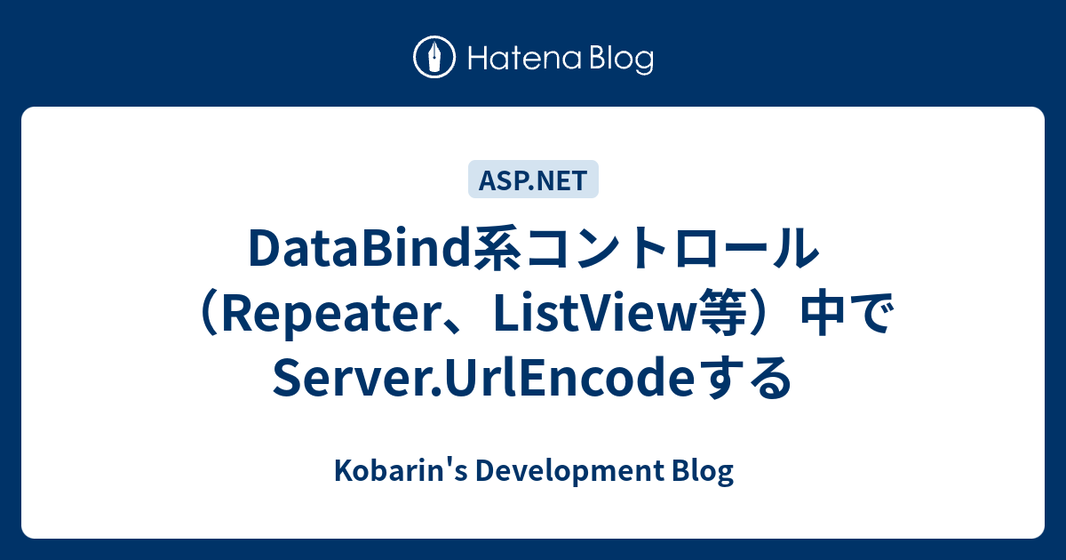 DataBind系コントロール（Repeater、ListView等）中でServer.UrlEncodeする - Kobarin's Development Blog