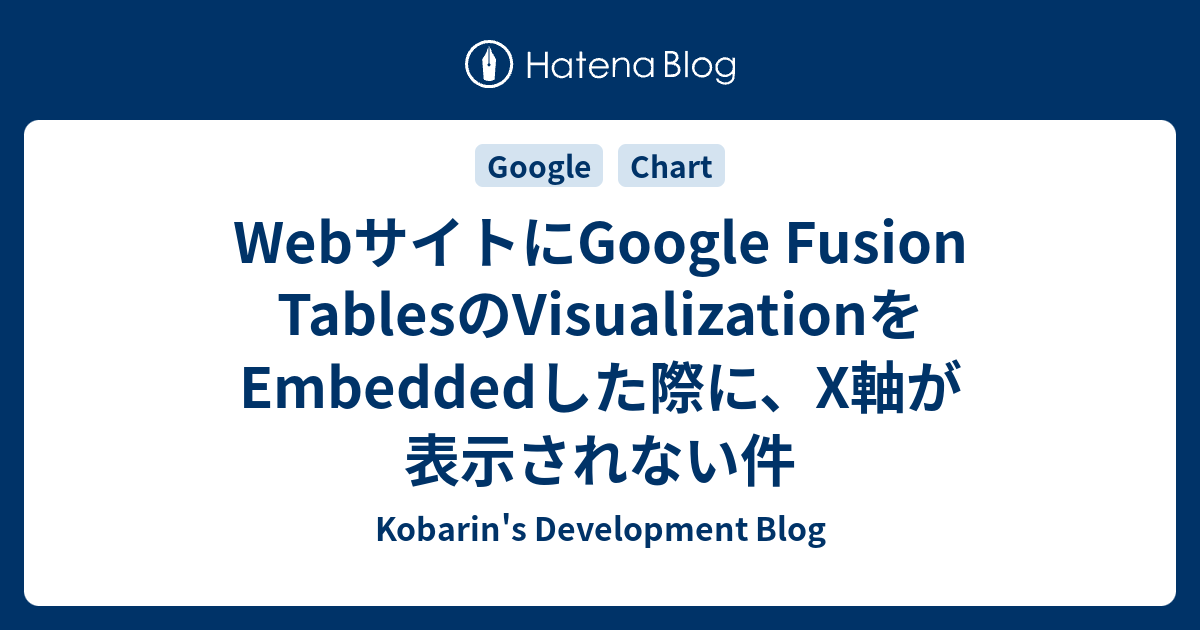 WebサイトにGoogle Fusion TablesのVisualizationをEmbeddedした際に、X軸が表示されない件 - Kobarin's Development Blog