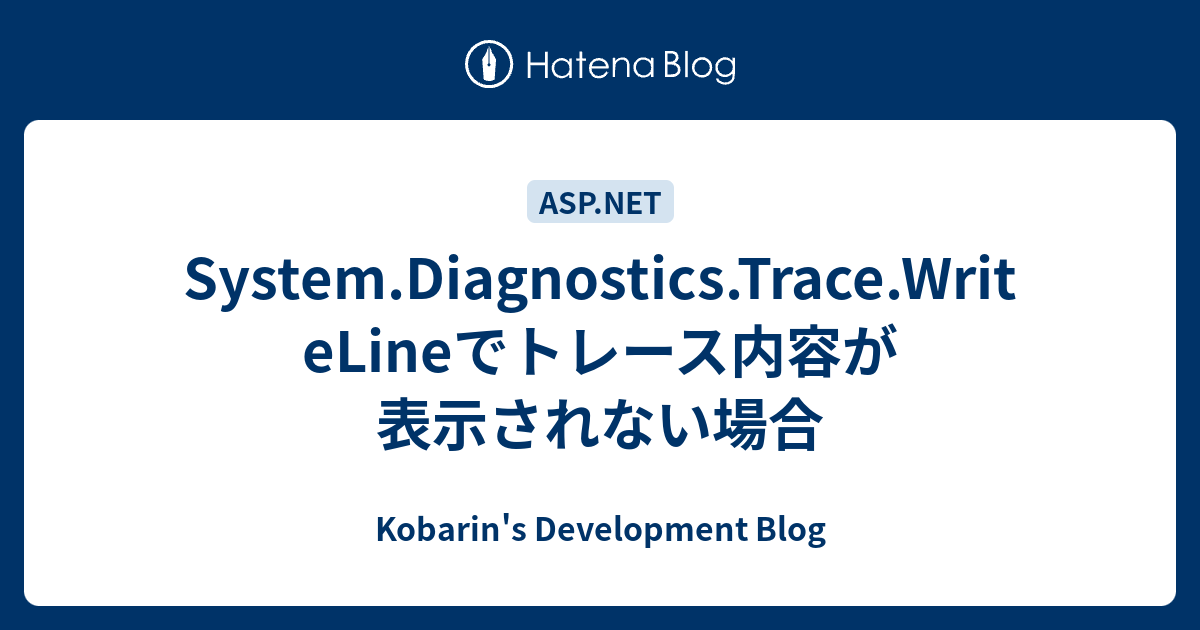 System.Diagnostics.Trace.WriteLineでトレース内容が表示されない場合 - Kobarin's Development Blog
