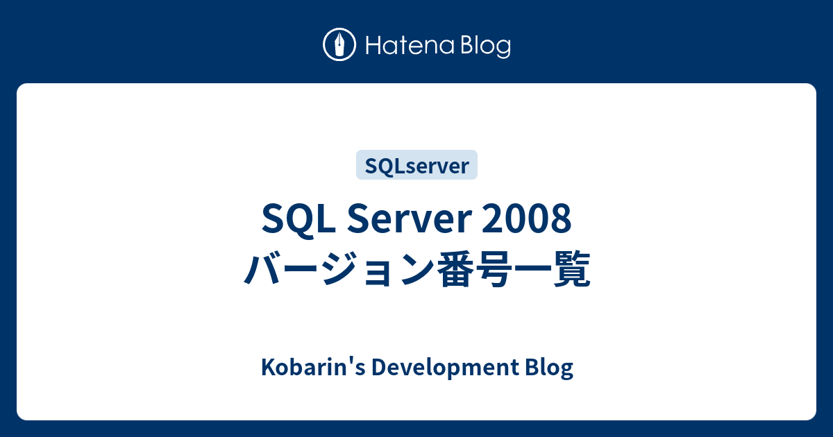 SQL Server 2008 バージョン番号一覧 - Kobarin's Development Blog