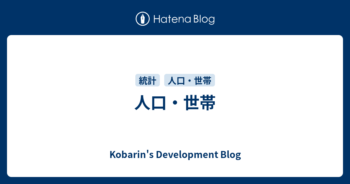 人口・世帯 - Kobarin's Development Blog