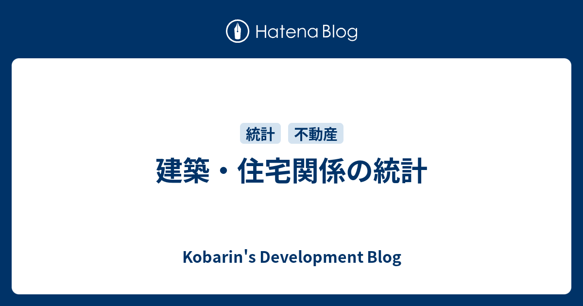 建築・住宅関係の統計 - Kobarin's Development Blog
