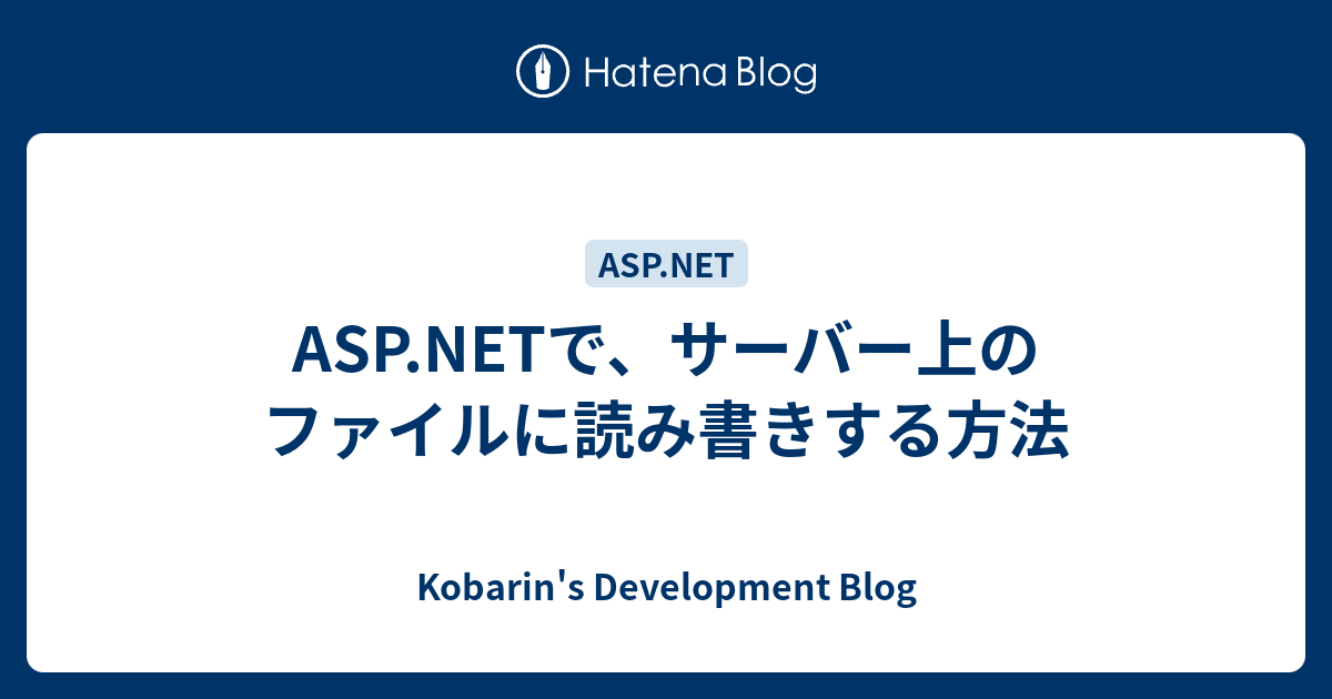ASP.NETで、サーバー上のファイルに読み書きする方法 - Kobarin's Development Blog