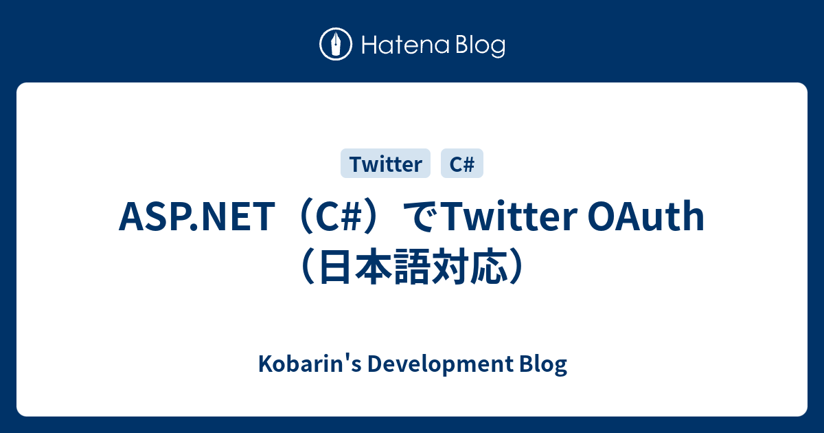 ASP.NET（C#）でTwitter OAuth（日本語対応） - Kobarin's Development Blog