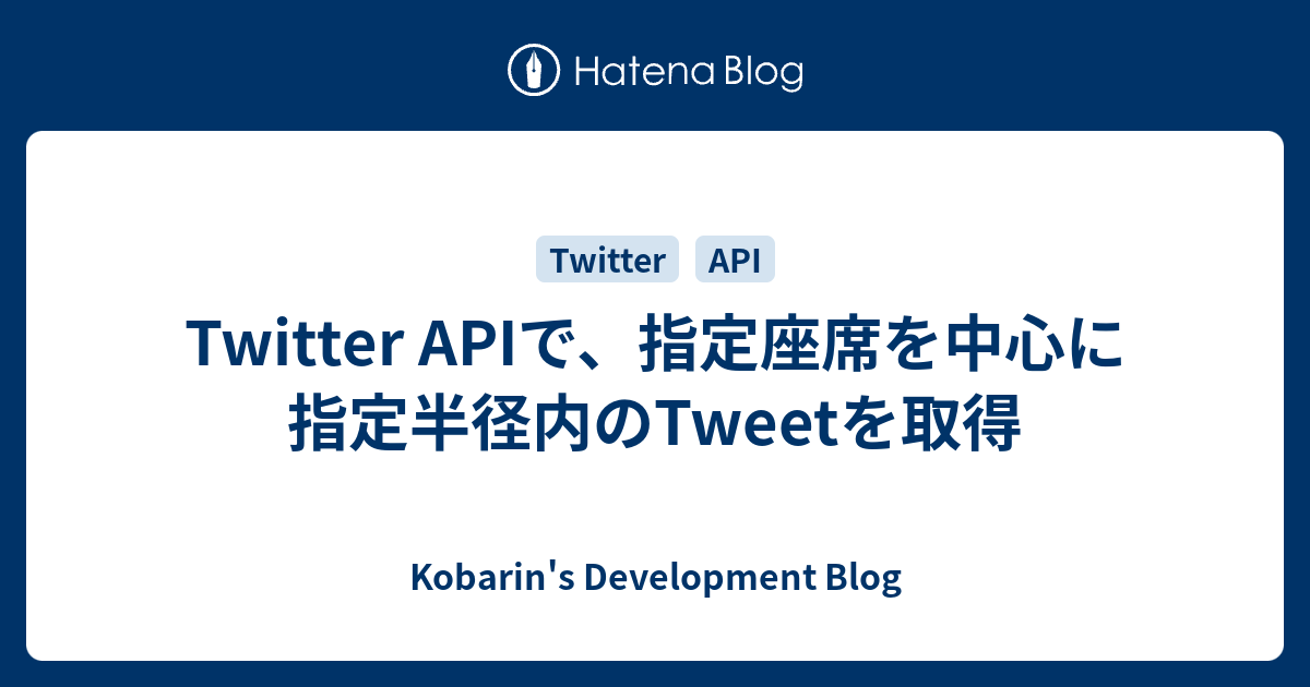 Twitter APIで、指定座席を中心に指定半径内のTweetを取得 - Kobarin's Development Blog